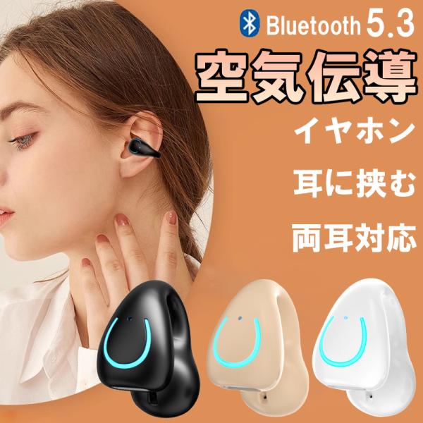 ★「カラー」ブラック(黒)、ホワイト(白)、カーキ★「商品特徴」空気伝導技術とBluetoothワイヤレス接続により、耳を塞がずに快適に音楽を楽しめる空気伝導Bluetoothワイヤレスヘッドホンです。音楽を聞いていても、周囲の音が聞こえる...