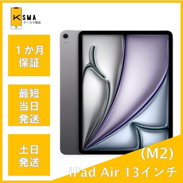 ★☆★数ある商品の中からご覧いただきありがとうございます★☆★【機種名】13インチ iPad Air (M2)【容　量】128GB【モデル】Wi-Fiモデル【カラー】スペースグレイ【ランク】Bランク　画面にわずかな薄い傷、背面にシール跡や傷...