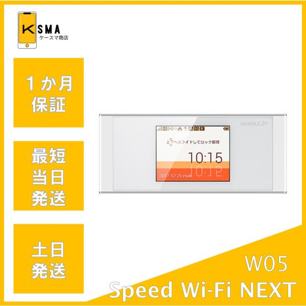 ★☆★数ある商品の中からご覧いただきありがとうございます★☆★【機種名】Speed Wi-Fi NEXT W05【カラー】ホワイト×シルバー【付属品】本体のみ【ランク】Aランク　フレームにわずかな傷がありますが、全体的にきれいな状態です。【...