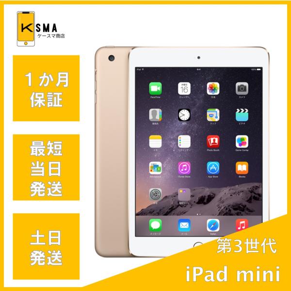 ★☆★数ある商品の中からご覧いただきありがとうございます★☆★【機種名】iPad mini 3【容　量】16GB【モデル】Wi-Fi +Cellularモデル【カラー】ゴールド【ランク】Bランク　画面に薄い傷、フレームや背面に傷があります。...