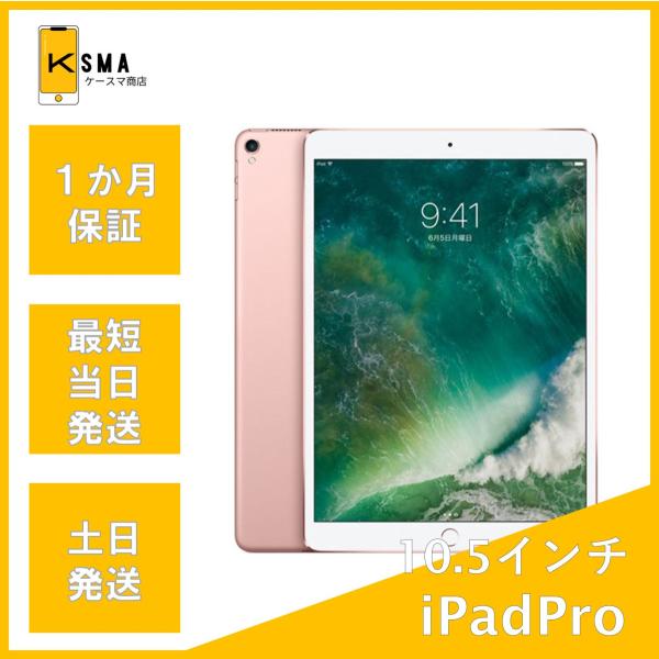 ★☆★数ある商品の中からご覧いただきありがとうございます★☆★【機種名】iPad Pro 10.5インチ【容　量】64GB【モデル】Wi-Fi +Cellular【カラー】ローズゴールド【ランク】Bランク　画面やフレームに傷、背面にわずかな...