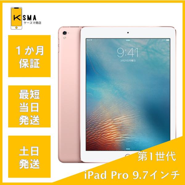 ★☆★数ある商品の中からご覧いただきありがとうございます★☆★【機種名】iPad Pro 第1世代【容　量】32GB【インチ】9.7インチ【モデル】Wi-Fi +Cellular 【カラー】ローズゴールド【ランク】Bランク　画面にわずかな傷...