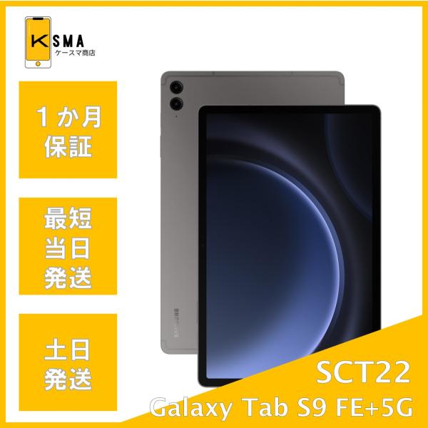 ★☆★数ある商品の中からご覧いただきありがとうございます★☆★【機種名】Galaxy Tab S9 FE+ 5G【型番】SCT22【容量】128GB【カラー】グレー【付属品】本体のみ【ランク】Bランク　画面にわずかな薄い傷、背面に細かな傷が...