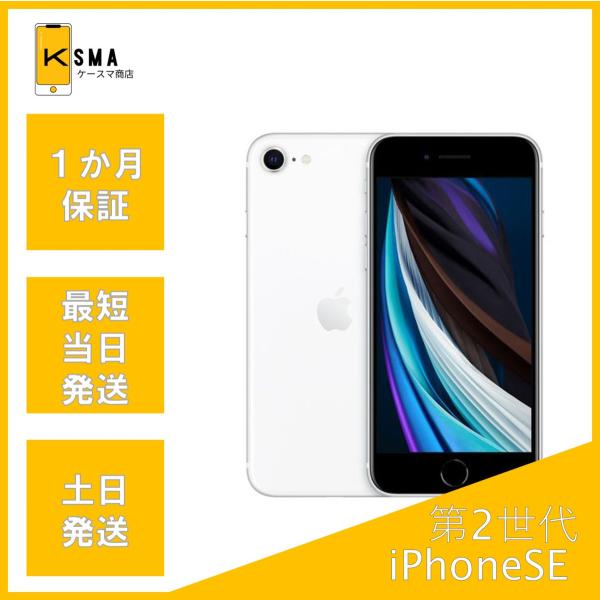 ★☆★数ある商品の中からご覧いただきありがとうございます★☆★【機種名】iPhone SE 第2世代【容量】64GB【カラー】ホワイト【バッテリー容量】94％【ランク】Bランク　画面や背面に擦れ傷が複数あります。【付属品】本体のみ【SIMロ...