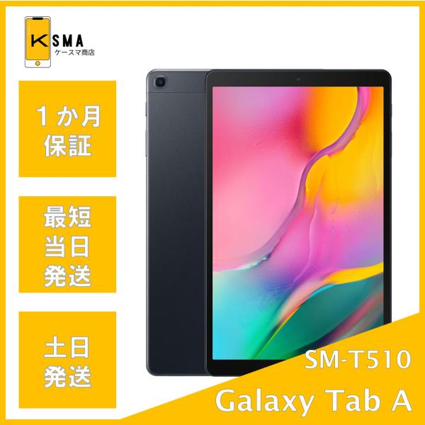 ★☆★数ある商品の中からご覧いただきありがとうございます★☆★【機種名】Galaxy Tab A【型番】SM-T510【付属品】本体のみ【ランク】Bランク　画面に薄い傷、フレーム・背面に傷や色褪せがあります。【S/N】R52N5104X7E...