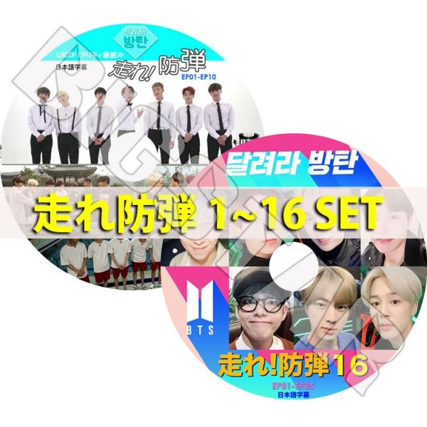 K-POP DVD/ バンタン 走れ!防弾 (16枚SET)(EP01-EP85)(日本語字幕あり)／防弾 バンタン ラップモンスター シュガ ジン ジェイホープ ジミン ブィ ジョングク KPOP DVD