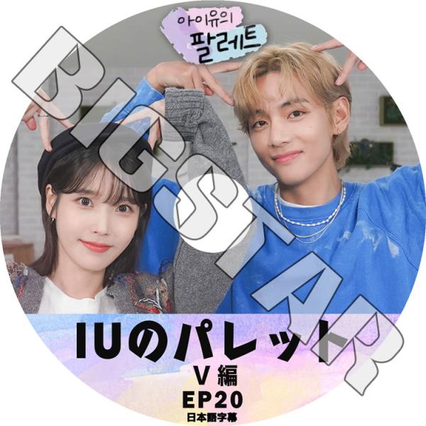 K-POP DVD/ IU アイユのパレット #20 Tae Hyung編 (日本語字幕あり)/ IU アイユ バンタン V テヒョン Tae Hyung KPOP DVD