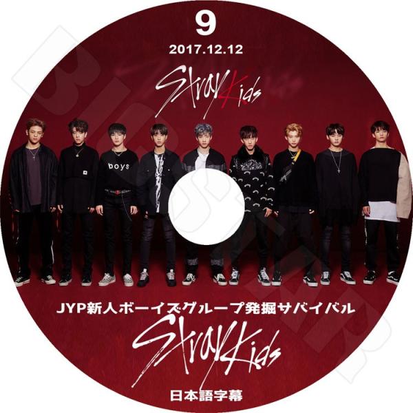 K-POP DVD／Stray Kids #9 (2017.12.12) JYP 新人ボーイズグループ発掘サバイバル(日本語字幕あり)／ストレイキッズ バンチャン ソチャンビン ハンジソン..