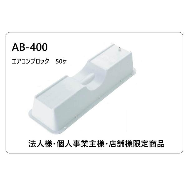 バクマ工業AB-400 エアコンブロック 50ヶ法人様・個人事業主様・店舗様限定商品エアコン室外機用樹脂製据付け台材質：PPカラー：アイボリー許容面荷重：492Ｎ（50kgf）・特徴1.形状を変更したため強度がさらにアップ。2.材質は国産の...