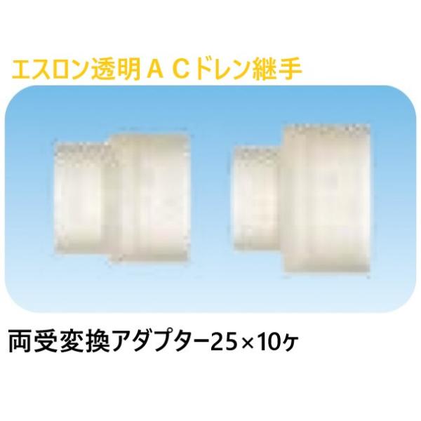 セキスイ エスロン ACドレン継手 両受変換アダプター[塩ビ管VPと直接変換可能継手] ACドレン呼び径25・透明（ACVP25）    10ヶ＊塩ビ管変換に塩ビTS・DV継手が不要です。色：透明ACドレン呼び径：25有効長Z：8全長L：4...