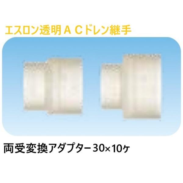 セキスイ エスロン ACドレン継手 両受変換アダプター[塩ビ管VPと直接変換可能継手] ACドレン呼び径30・透明（ACVP30）    10ヶ＊塩ビ管変換に塩ビTS・DV継手が不要です。色：透明ACドレン呼び径：30有効長Z：8全長L：4...