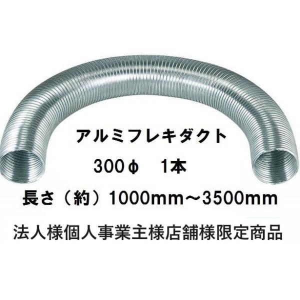 バクマ工業Ｂ-300ＡＤアルミフレキダクト300φ1本法人様個人事業主様店舗様限定商品特長・オールアルミ製ですので、火災時の有毒ガス発生の恐れはありません。・軽量で伸ばしやすく、曲げやすいのでダクト工事の作業効率が上がります。・材質：アルミ...