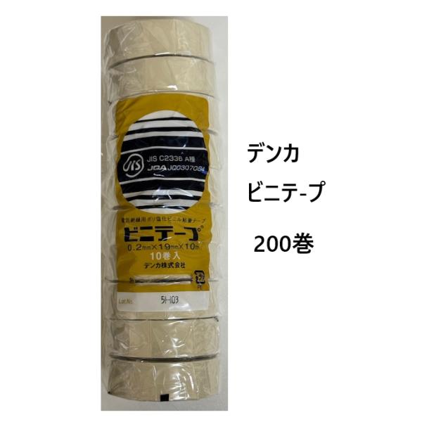 デンカ電気絶縁用ビニルテープクリーム　200巻幅（ｍｍ）19　長さ（ｍ）10特長日本で初めて工業化に成功したビニルテープです。＜JIS C 2336 電気絶縁用ポリ塩化ビニル粘着テープの第一回審査で認可されました＞信頼ある電気絶縁用テープ【...