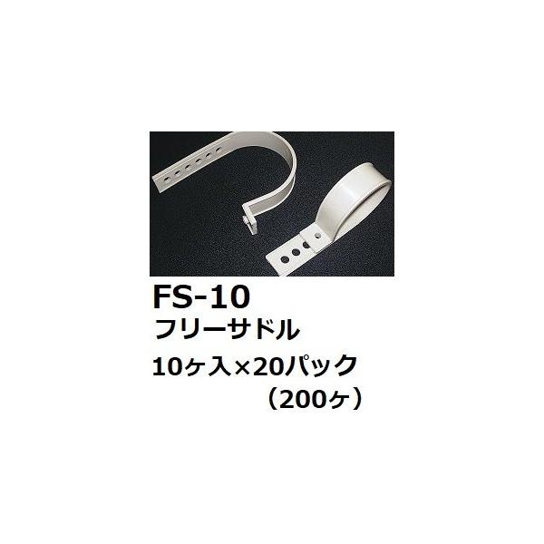 桃陽電線　フリーサドルＦＳ-10-20パック10ヶ入×20パック（200ヶ）1パックは10ケ入りです20パック200ヶ色：アイボリー最小径〜最大径38φ〜55φまで使用できます