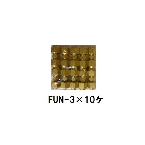 フレアーユニオンナット付3分ＦＵＮ-3　10ケ適用サイズ　9.52