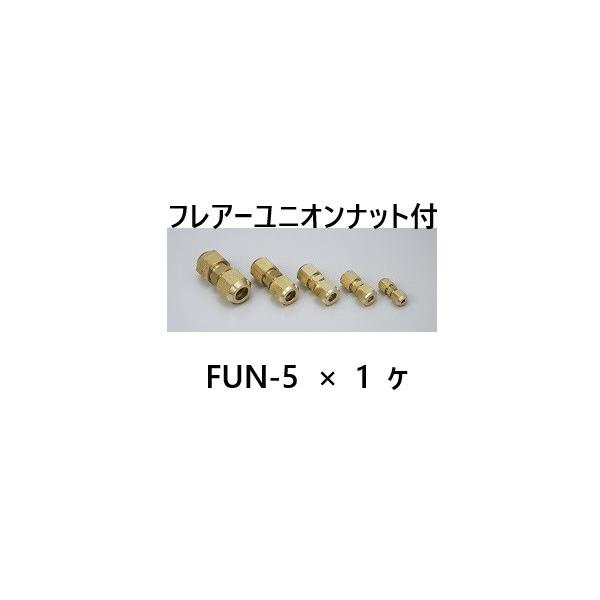 フレアーユニオンナット付5分FUN-5　1ヶ適用サイズ　15.88mm