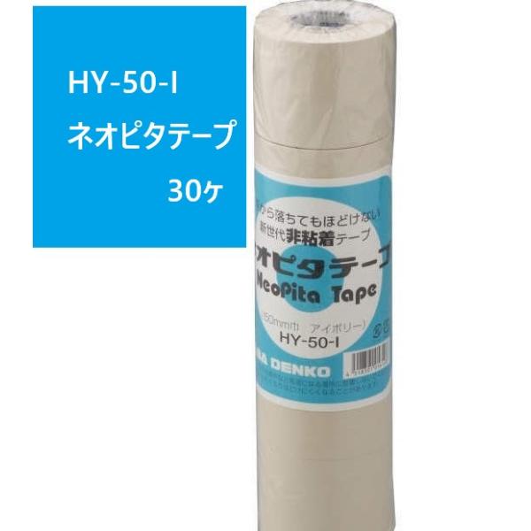 因幡電工　HY-50-I　ネオピタテープ 30ヶサイズ50mm×18ｍ　厚0.12ｍｍ色：アイボリー非粘着テープでありながら、粘着テープのようにほどけない特殊加工を施してあります。材質：ＰＶＣ
