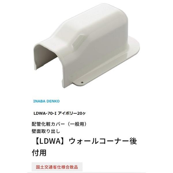 因幡電工　ウオールコーナー後付用壁面取り出しLDWA-70-Iアイボリー20ヶカラー：アイボリー寸法単位：ｍｍA：73　B：61　C：107　D：188　E：77　F：163　G：68　H：97　I：28　J：153＊すべての既設配管に適合...