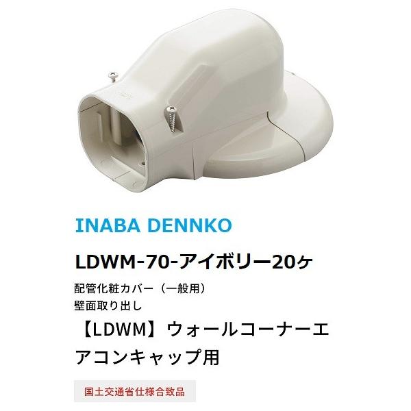 因幡電工 ウオールコーナーエアコンキャップ用　壁面取り出しLDWM-70-Iアイボリー20ケカラー：アイボリー寸法単位：ｍｍA：74.5　B：62.5　C：146.5　D：184　E：40F：105　G：68　H：27.5　I：15.15　...