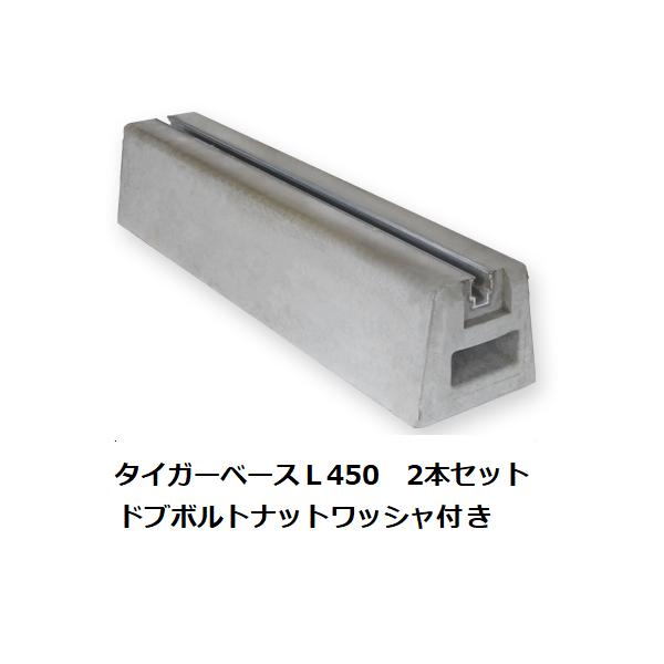 東洋ベースタイガーベースＬ450　2本セットドブ3/8×25ボルトナットワッシャ付き長さ（ｍｍ）450　高さ（ｍｍ）100上部巾（ｍｍ）80　下部巾（ｍｍ）110重さ（ｋｇ）9機器固定用レール部分は錆に強いアルミマイト加工を施しています。＊...