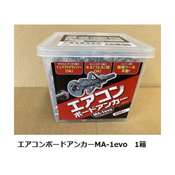 峰岸エアコンボードアンカーＭＡ-1evo（200本入）　1箱エアコン室内機取付専用アンカー表面処理：三価クロメートメッキ付属ねじサイズ：M4×45ドリル径：8〜9ｍｍ最大引張強度せっこうボード12.5ｍｍ：0.67ｋN(68kgf)せっこう...