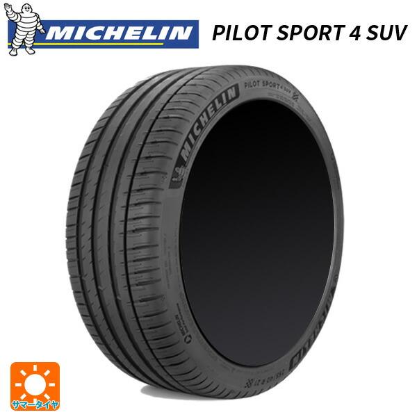 【サマータイヤ 新品1本】■タイヤミシュラン 正規品 パイロットスポーツ4SUV(MICHELIN PILOT SPORT4 SUV)■タイヤサイズ255/45R20 105Y XL 255/45-20 255/45/20 255-45-2...