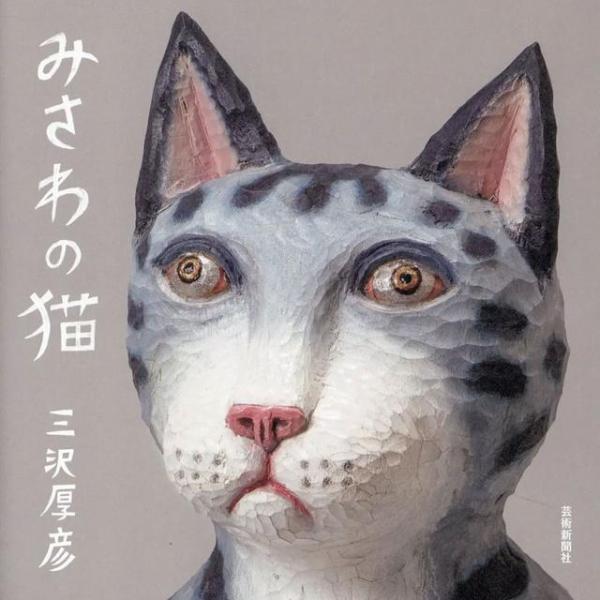 不思議と笑みが溢れる、三沢厚彦の「ねこ」の世界へようこそ。木彫だけにとどまらない立体作品、ペン画・油彩画等も多数収録。三沢厚彦（みさわ・あつひこ）1961年京都府に生まれる。1989年東京藝術大学大学院美術研究科修士課程彫刻専攻修了。200...