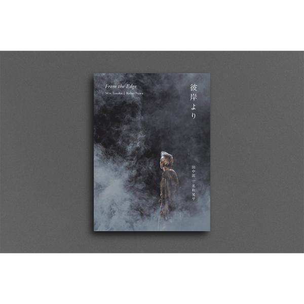 【発売日：2025年07月11日】2024年1月10日・11日の2日間限定で、山梨県甲府のYCC県民文化ホールにて上演された舞台作品《彼岸より》にもとづくアートブック。《彼岸より》は、ダンサー・田中泯と彫刻家・名和晃平という異なる領域で身体...
