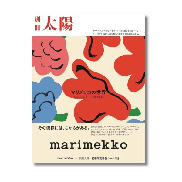 北欧を代表するブランド「マリメッコ」。数々の有名なパターンやドレスを、その歴史とともに紹介。皆川明、佐田の海関のコラムも収録。「マリメッコ展」は2026年7月4日より京都、東京ほか全国各所を巡回。巻末には初刷限定で、別冊太陽とマリメッコのコ...