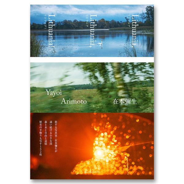 【発売日：2025年08月26日】世界を旅する写真家・在本彌生が通い続ける小さな国、自然と自由を尊ぶリトアニア。美と記憶の断片を集め、心惹かれる日常の風景を収録。映像作家・ジョナス・メカスや音楽家であり画家のチュルリョーニスの足跡も辿り、非...