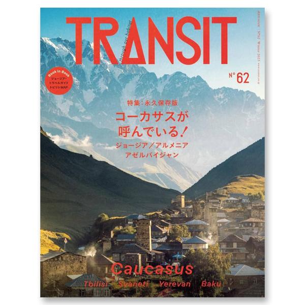 【発売日：2023年12月15日】ジョージア、アルメニア、アゼルバイジャン。黒海とカスピ海に挟まれ、大コーカサス山脈の南に広がるこの三つの国々は、近年、旅先として国際的に注目を集めています。古来より多様な文化や民族が交差してきたこの地には、...
