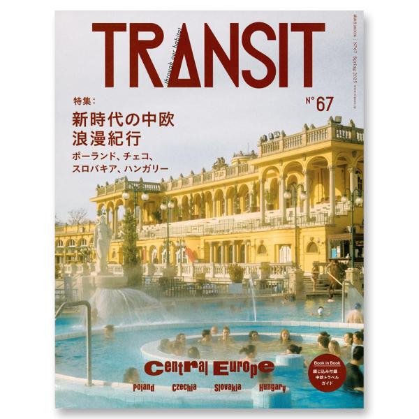 【発売日：2025年03月13日】ロマンチックで耽美、どこか神秘的な魅力をたたえた中欧の風景。煌びやかな古城や宮殿、その光を妖しく映し出すドナウ川。そんな情景を思い浮かべる方も多いでしょう。ヨーロッパの中心に位置するポーランド、チェコ、スロ...
