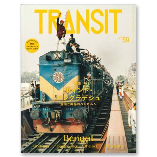 【発売日：2023年03月15日】東インドとバングラデシュに広がるエネルギッシュな街並みは、訪れる旅人たちを常に圧倒し、魅了してきました。コルカタやダッカといった大都市を離れると、黄金色に染まる田畑や、深い緑の森、悠々と流れる大河が広がり、...