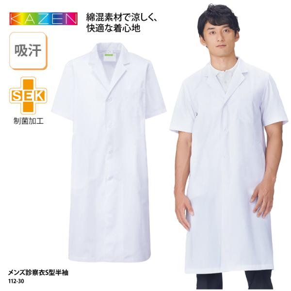 ■メーカーKAZEN（カゼン）■商品メンズ診察衣S型半袖：112-30■商品説明シンプルで清潔感のあるシングルタイプの半袖ドクターコートです。通気性に優れ、洗濯にも強い定番素材です。■サイズS〜4L■素材ブロード：ポリエステル65％、綿35...