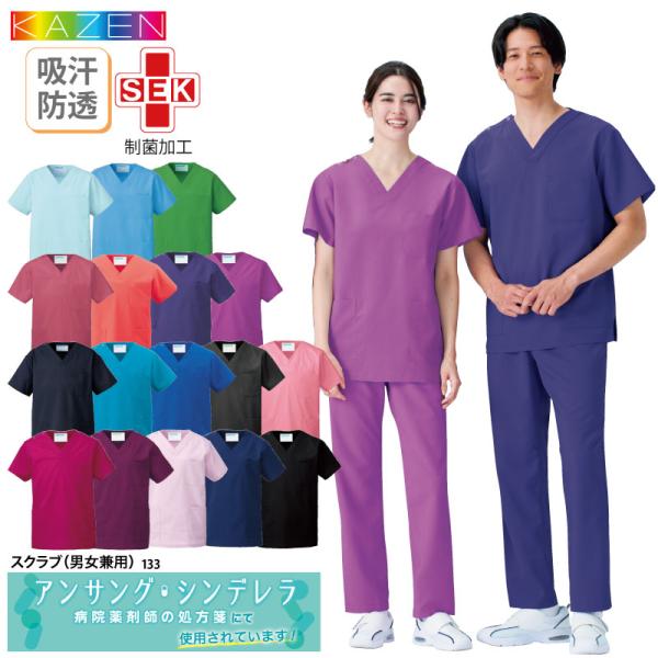 ■メーカーKAZEN■商品スクラブ(男女兼用)：133※ご一緒におすすめの商品はこちら手術スラックス(男女兼用):155お得な上下セット:133-155お得な2枚セット：133-2■商品説明シーンにあわせて選べる、美しい発色にこだわった14...