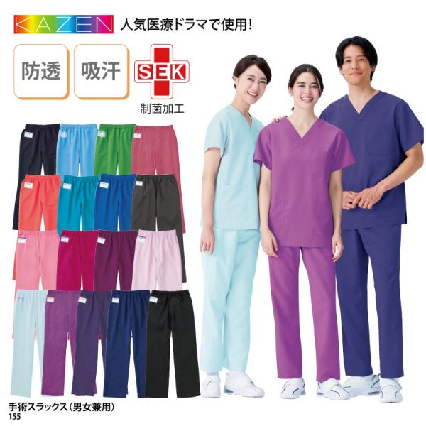 ■メーカーKAZEN■商品手術スラックス(男女兼用）:155■商品説明シーンにあわせて選べる、美しい発色にこだわった14色のスクラブパンツ医療ドラマでも着用されている人気のスクラブパンツは、実用性も抜群です。医師、看護師に愛用され続けている...
