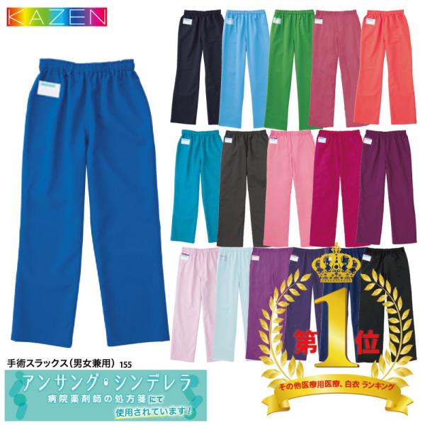 ■メーカーKAZEN■商品手術スラックス(男女兼用）:155※ご一緒におすすめの商品はこちらスクラブ(男女兼用)：133お得な上下セット(男女兼用):133-155■商品説明シーンにあわせて選べる、美しい発色にこだわったスクラブパンツ医療ド...