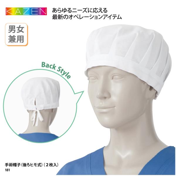 ■メーカーKAZEN■商品手術帽子：181■価格1,408円（税込）（2枚入り）※1枚単位ではご購入いただけませんのでご了承ください。■商品説明後ろ紐式の手術帽子です。■サイズフリーサイズ■素材キャラコ(綿100％)■カラー全１色（画像参照...