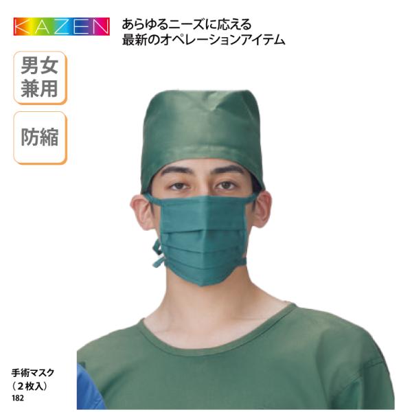 ■メーカーKAZEN■商品手術マスク：182※1枚単位ではご購入いただけませんのでご了承ください。■商品説明綿100％の手術用マスクになります。※同素材でスクラブ・ガウン・スラックスもご用意しております。　スクラブ：137　手術スラックス：...