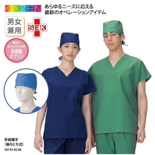 ■メーカーKAZEN■商品手術帽子：197-91、197-92、197-98■価格1,144円（税込）(2枚入り)※1枚単位ではご購入いただけませんのでご了承ください。■商品説明後ろ紐式の手術帽子です。制菌・吸汗・防汚加工しております。■サ...