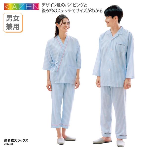■メーカーKAZEN■商品患者衣スラックス：286‐98■商品説明デザイン風のパイピングと後ろ衿のステッチの色でサイズが分かります。KAZENのロングセラー患者衣。■サイズS~3L■素材ブロード先染ストライプ(ポリエステル65％、綿35％)...