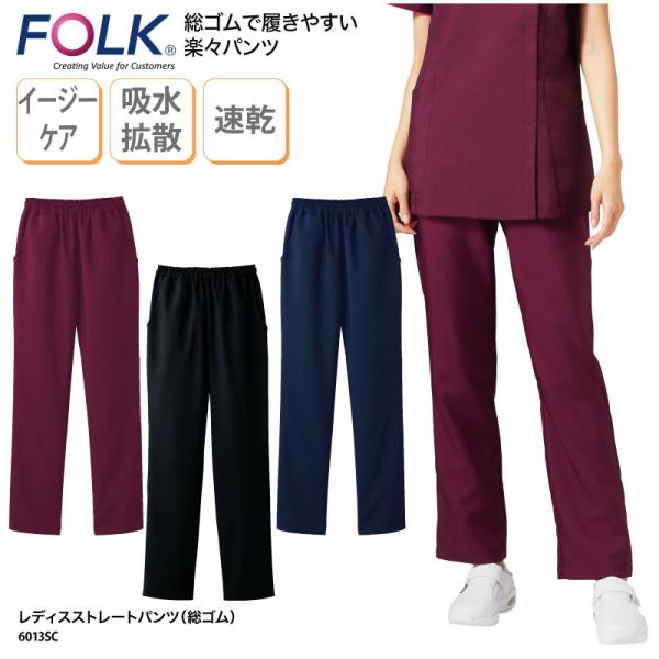 ■メーカーFOLK(フォーク)■商品レディースストレートパンツ[総ゴム]（レディース）:6013SC■商品説明様々なチュニックやスクラブ等に合わせやすい女性用ストレートパンツです。総ゴムでウエスト周りが楽なデザインで動きやすいデザインとなっ...