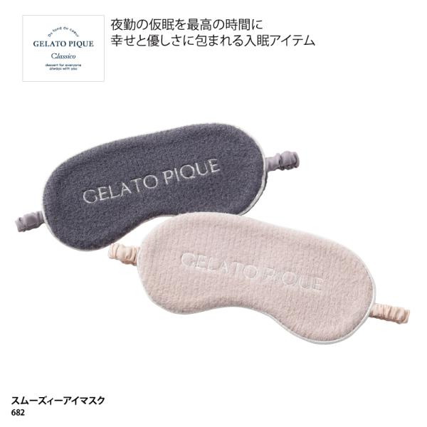 ■メーカーClassico【クラシコ】GELATO PIQUE【ジェラート ピケ】■商品スムーズィーアイマスク：682■商品説明柔らかさに定評のある、ジェラート ピケでも人気のリブ素材を使用した、つけ心地抜群のアイマスク。勤務中の仮眠や休憩...