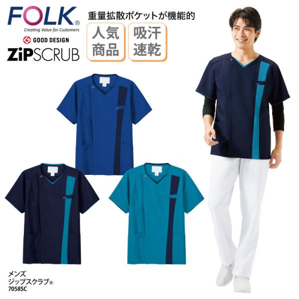 ■メーカーFOLK(フォーク)■商品名メンズジップスクラブ：7058SC※女性用デザインもございます。【商品NO.7023SC】■商品説明着脱しやすいジップタイプの男性用スクラブです。タブレット端末が入るポケット付きで収納力も抜群です。■サ...
