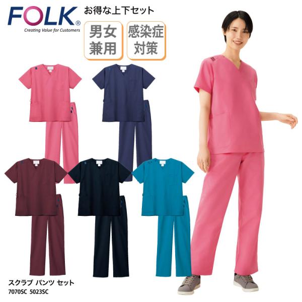 ■メーカーFOLK フォーク■商品スクラブお得な上下セット：7070SC-5023SC※ご一緒におすすめの商品はこちらレディスカットソー(7.5分袖）安全性重視の「NO!メッシュ」なナースシューズ ライトムーブII:309■商品説明厚生労働...