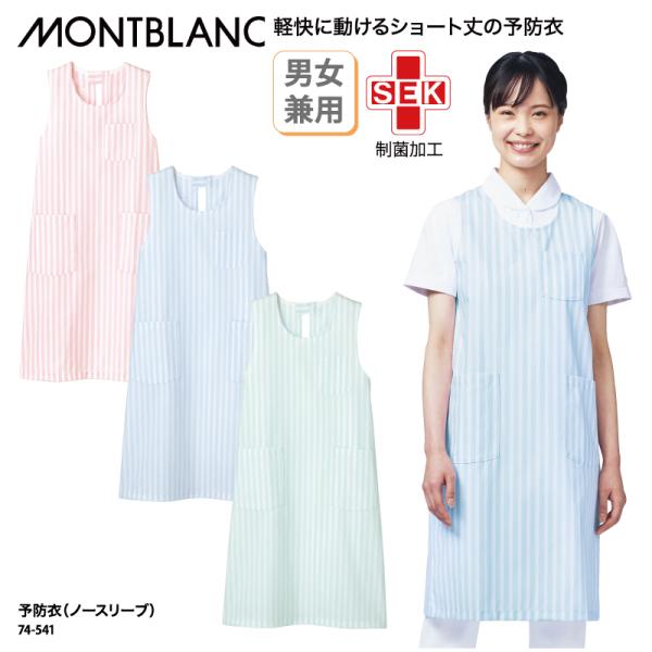 ■メーカーMONTBLANC　住商モンブラン■商品予防衣（長袖）:74-541/74-543/74-545■価格5,390円（税込）■商品説明ノースリーブタイプなのでスムーズな動作ができる予防衣です。ショート丈なので、足元を邪魔されず軽快に...