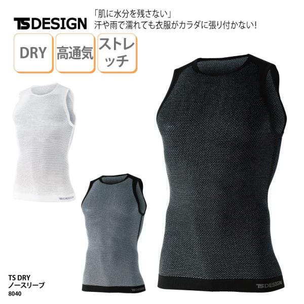 ■メーカーTS DESIGN（TS デザイン）■商品名TS DRYノースリーブ：8040■商品説明抜群の疎水性を誇るインナーシャツ。化学繊維の中で最も軽量で水分を含まない「ポリプロピレン」を使用し、肌に汗や水分を残しません。フリーサイズで着...