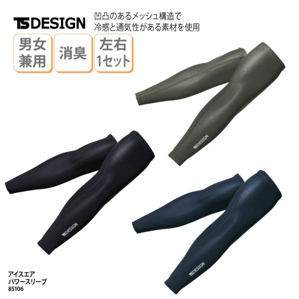 ■メーカーTS DESIGN（TS デザイン）■商品名アイスエアパワースリーブ：85106■商品説明凹凸のあるメッシュ構造で肌に直接風を感じる様な冷感と高通気性のある素材のアームカバー。UVカット率約98％で、夏でも安心・快適。TS独自開発...
