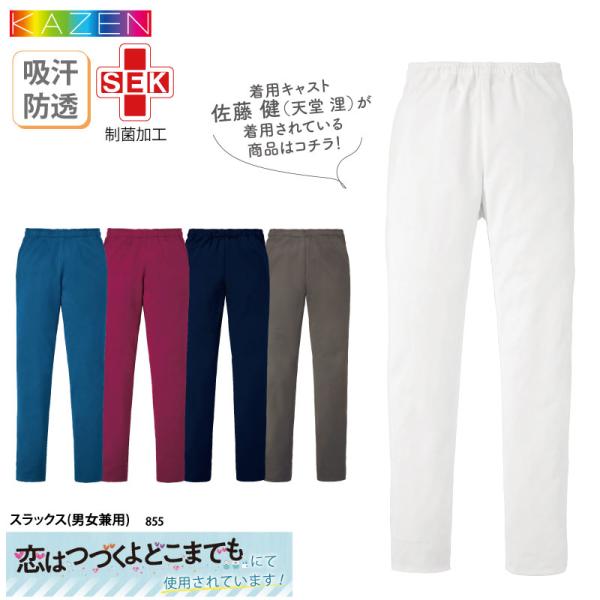 ■メーカーKAZEN■商品男女兼用スラックス:855※お得な上下セットもございます。（983-855)※ご一緒におすすめの商品はこちら男女兼用スクラブ:983■商品説明ドラマ『恋はつづくよどこまでも』で使用されました！幅広いサイズ展開、豊富...