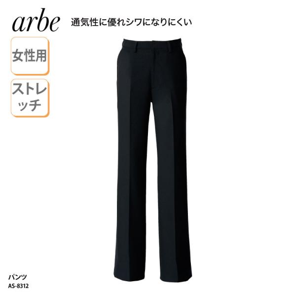 ■メーカーarbe アルベ　チトセ■商品パンツ:AS-8312■商品説明通気性が良く、シワになりにくい素材「ストレッチトロピカル」を採用。足を美しく魅せるだけでなく、忙しい現場でも快適に過ごせます。■サイズ5〜17号■素材ストレッチトロピカ...
